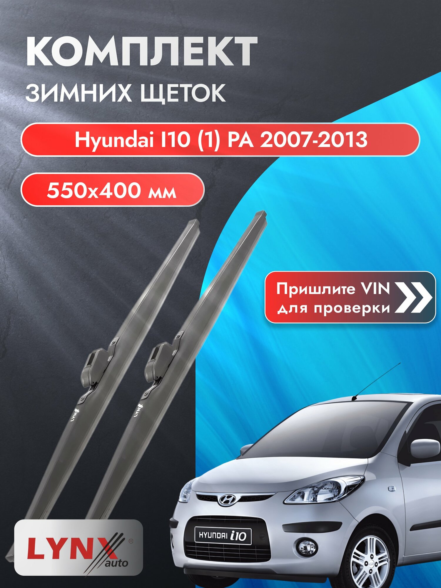 Дворники зимние на Hyundai i10 (1) PA 2007-2013, Комплект щёток 550x400мм (LW550+LW400). Хендай Ай 10