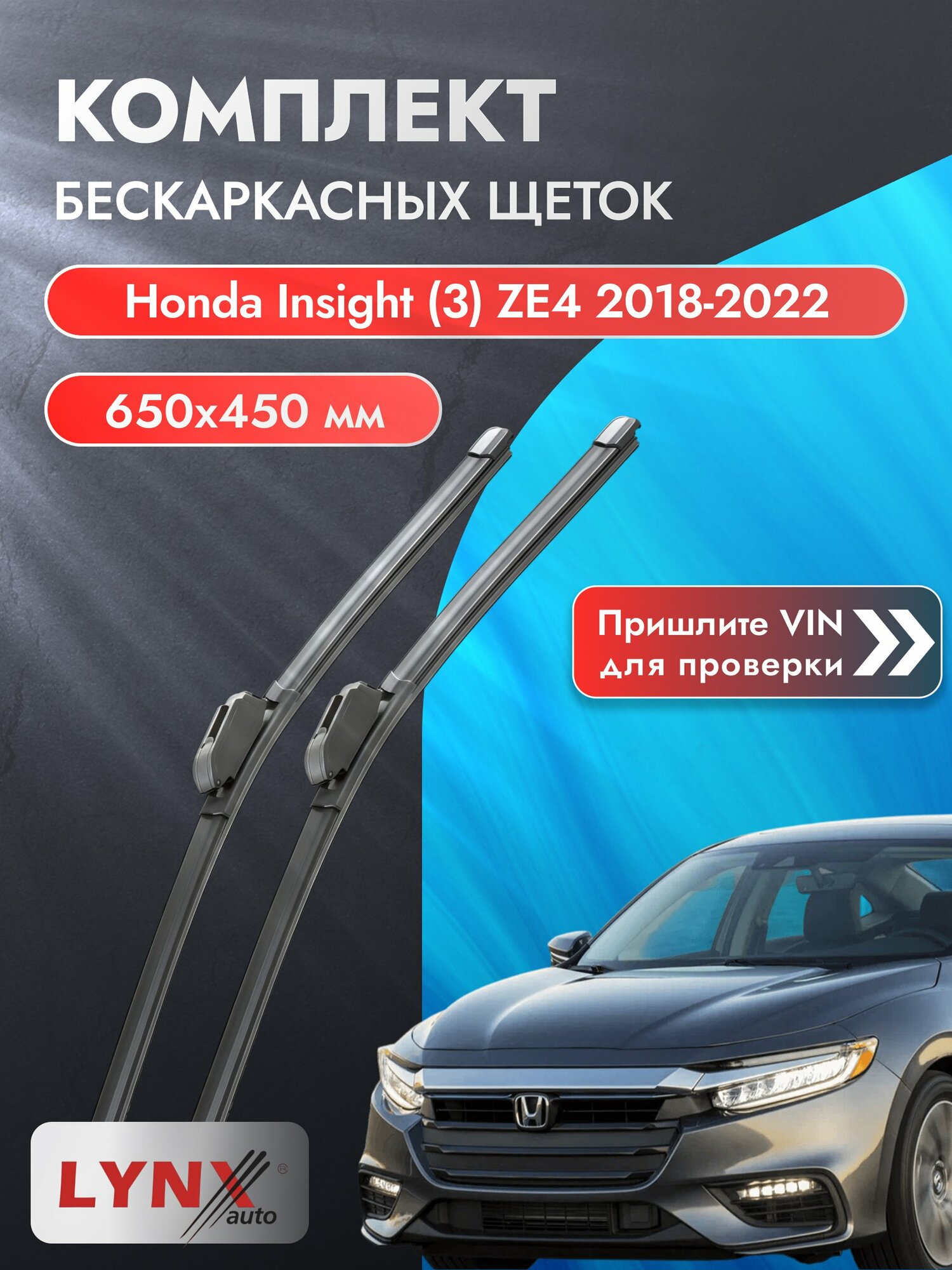 Дворники бескаркасные на Honda Insight (3) ZE4 2018-2022, Комплект щёток 650x450мм (ХF650+ХF450). Хонда Инсайт