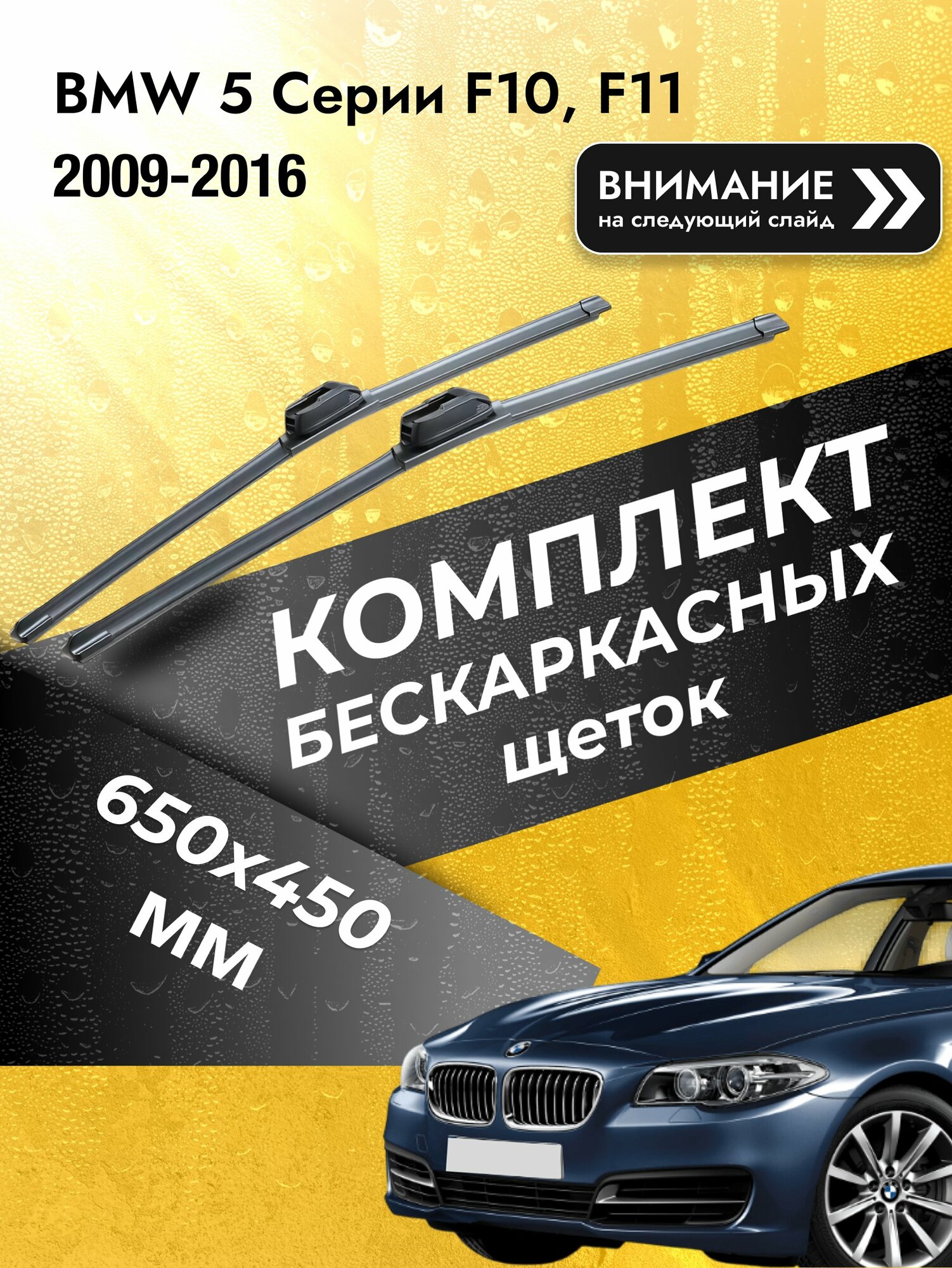 Дворники бескаркасные на BMW 5 серии F10, F11 2009-2016, Комплект щёток 650x450мм (SW2026+SW2018). БМВ 5 серия
