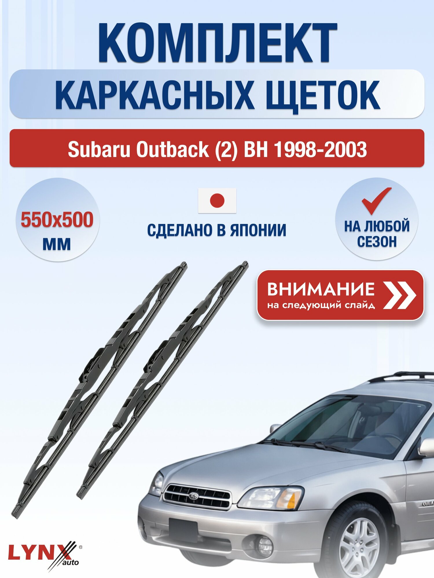 Дворники каркасные на Subaru Outback (2) BH 1998-2003, Комплект щёток 550x500мм (550L+500L). Субару Аутбек