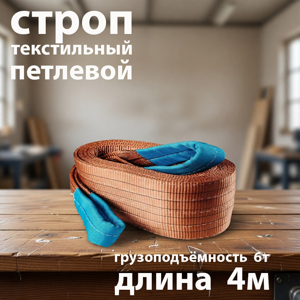 Строп текстильный петлевой КанТраст, СТП, грузоподъёмность 6 т, 4 м