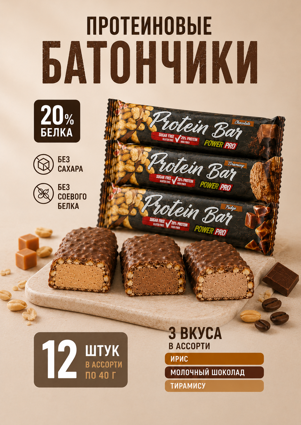 POWER PRO Ассорти протеиновых батончиков без сахара Protein bar 20%, 40г /Молочный шоколад 4, Ирис-4, Тирамису 4 шт.