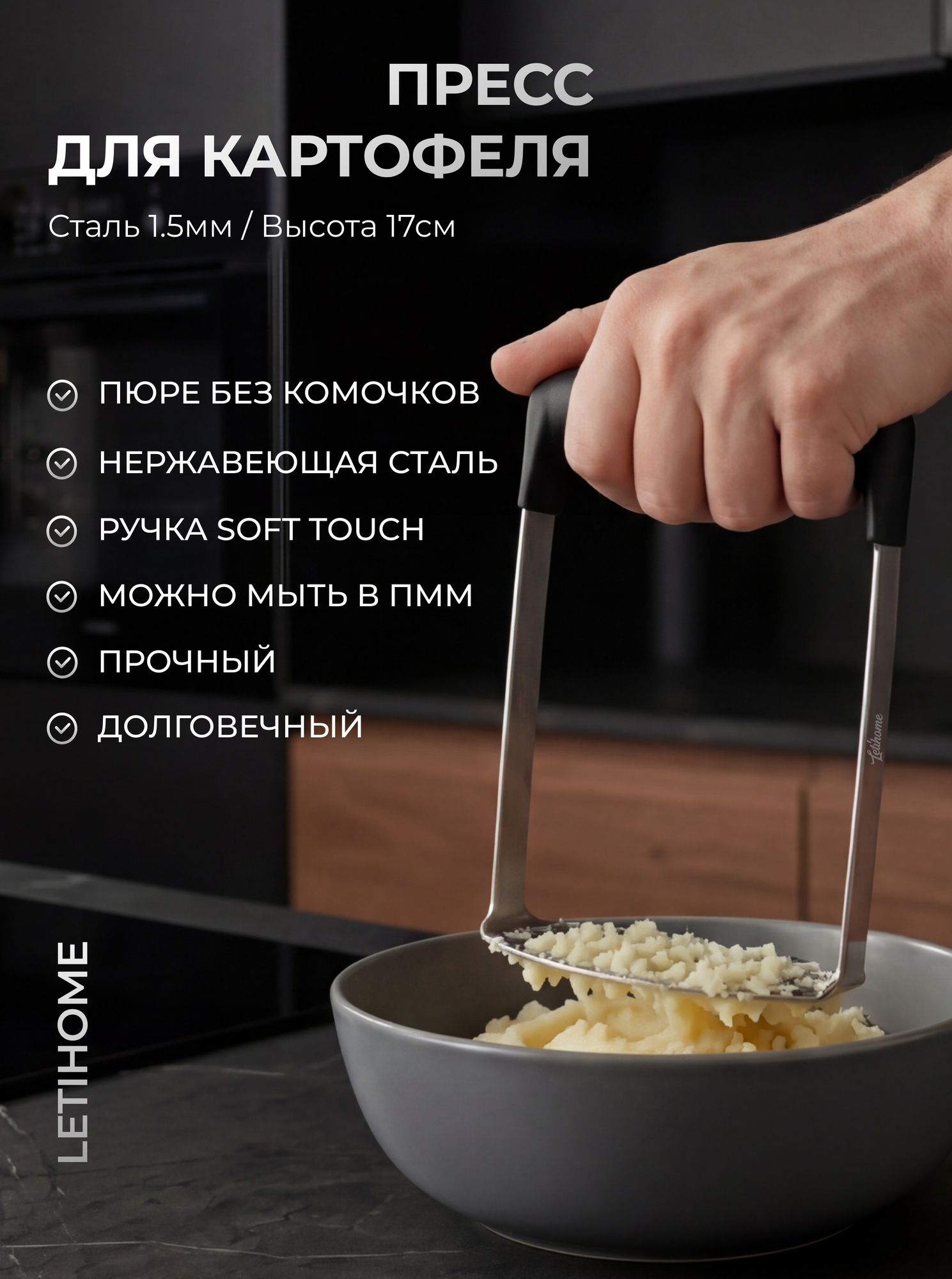 Пресс для картофеля Letihome ROCKY BLACK из нержавеющей стали