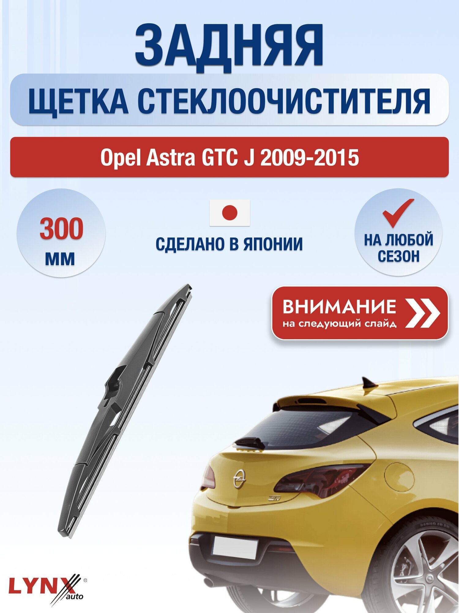 Задний автомобильный дворник на Opel Astra GTC J 2009-2015, щётка стеклоочистителя 300мм (LR30Т). Опель Астра ГТС