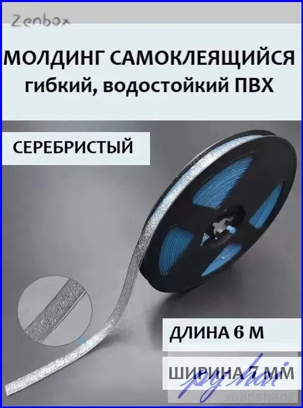 Прозрачный с серебром гибкий ПВХмолдинг, длиной 6 метров, применяемый как водонепроницаемая кромка для стыков, является качественным самоклеящимся бордюром.
