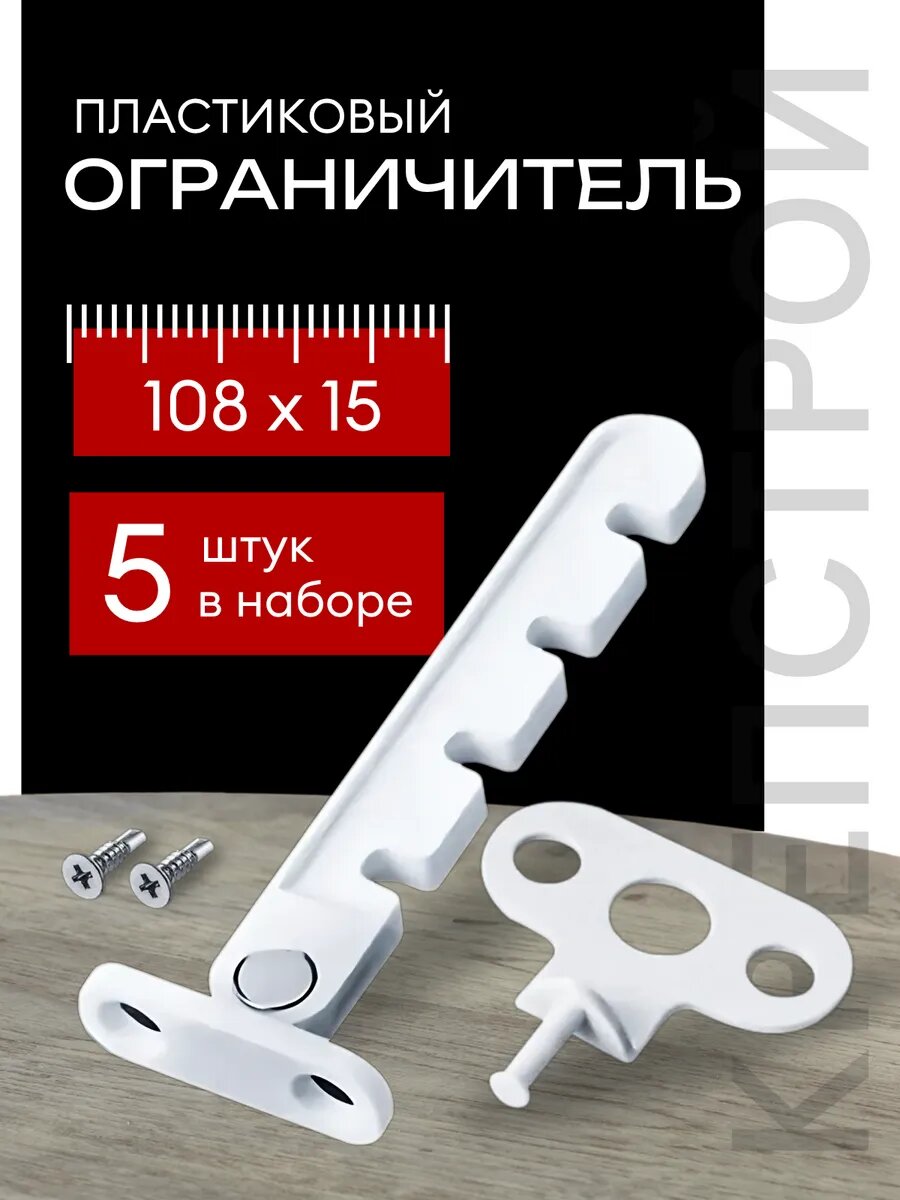 Ограничитель открывания окон ПВХ