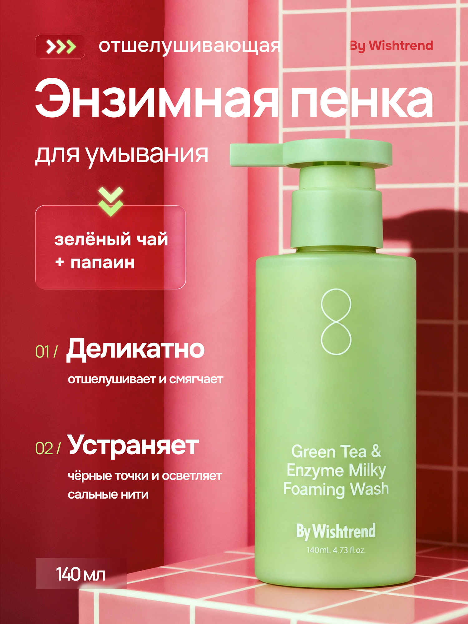 Пенка очищающая, By Wishtrend, энзимная, с зелёным чаем - Green tea & enzyme milky foaming wash, 140мл