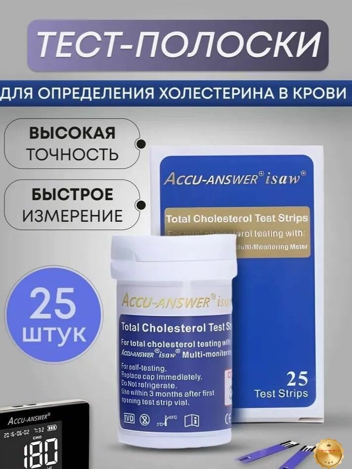 Accu-Answer isawТест-полоски для определения уровня холестерина в крови, упаковка по 25 штук, высокая точность, быстрый результат
