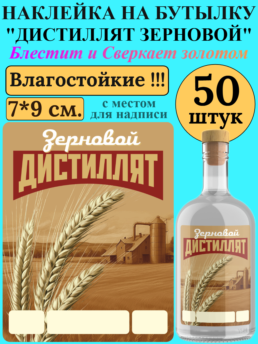 Этикетка наклейка на бутылку МастерВар "зерновой дистиллят", 7*9 см, пленка, для самогона, (50 штук)