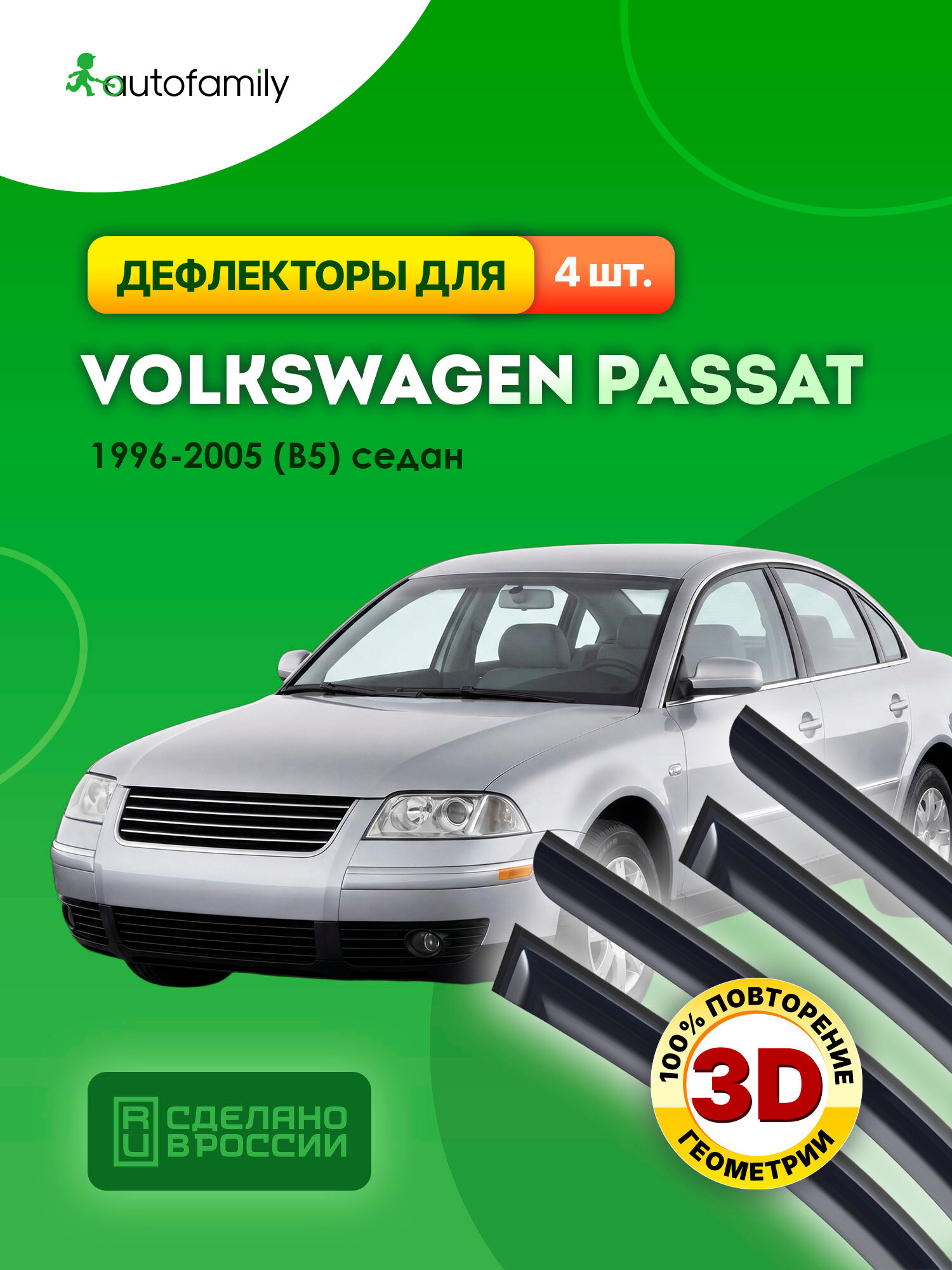 Дефлекторы окон для VOLKSWAGEN PASSAT 1996-2005 (B5) седан REIN 4 шт. / Фольксваген Пассат