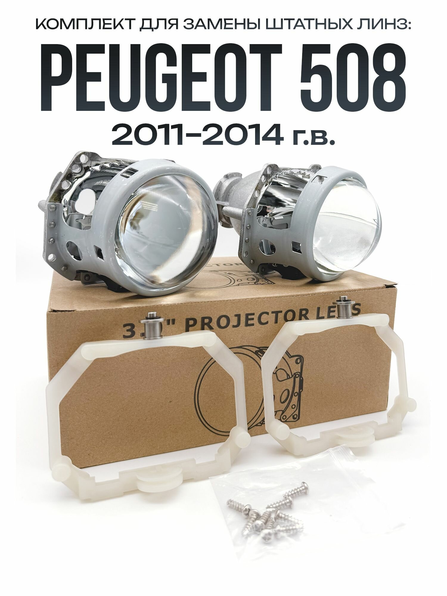 Ксеноновые линзы Hella3 D-series в адаптивные фары AFS Peugeot 508 2011-2014 / Линзы ксенон Хелла3Р взамен штатных на Пежо 508 адаптив