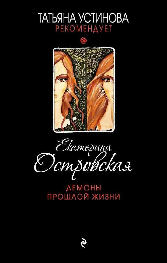 Демоны прошлой жизни : роман