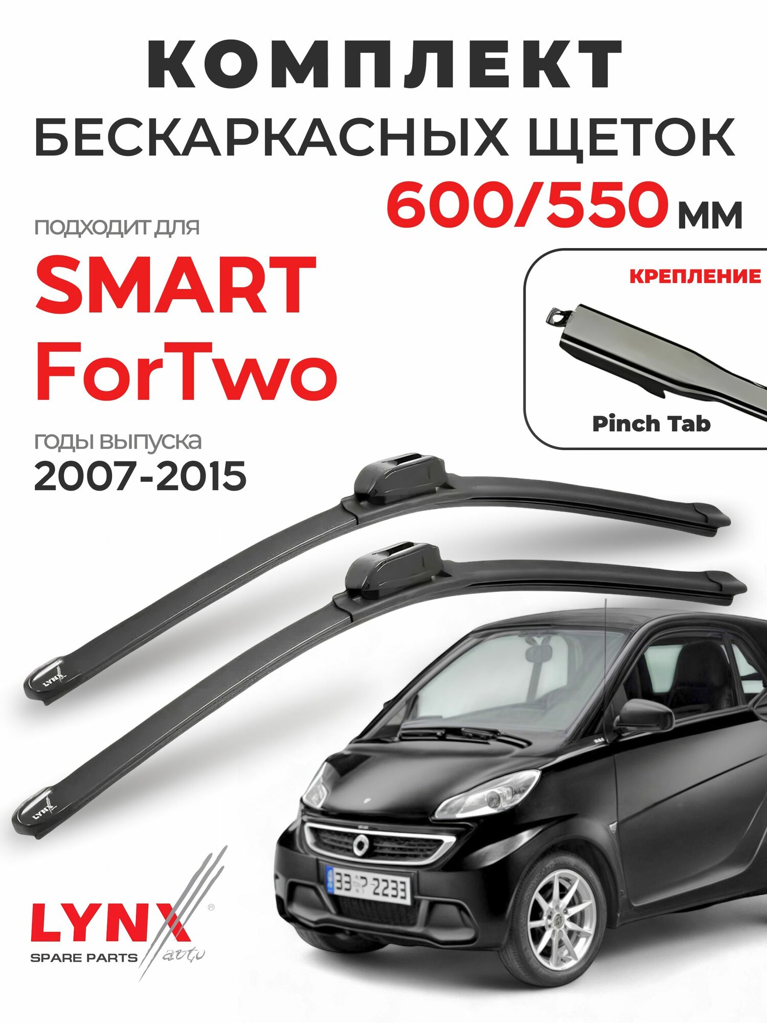 Дворники для Смарт ФорТу (2007-2015), щетки SMART FORTWO / Япония