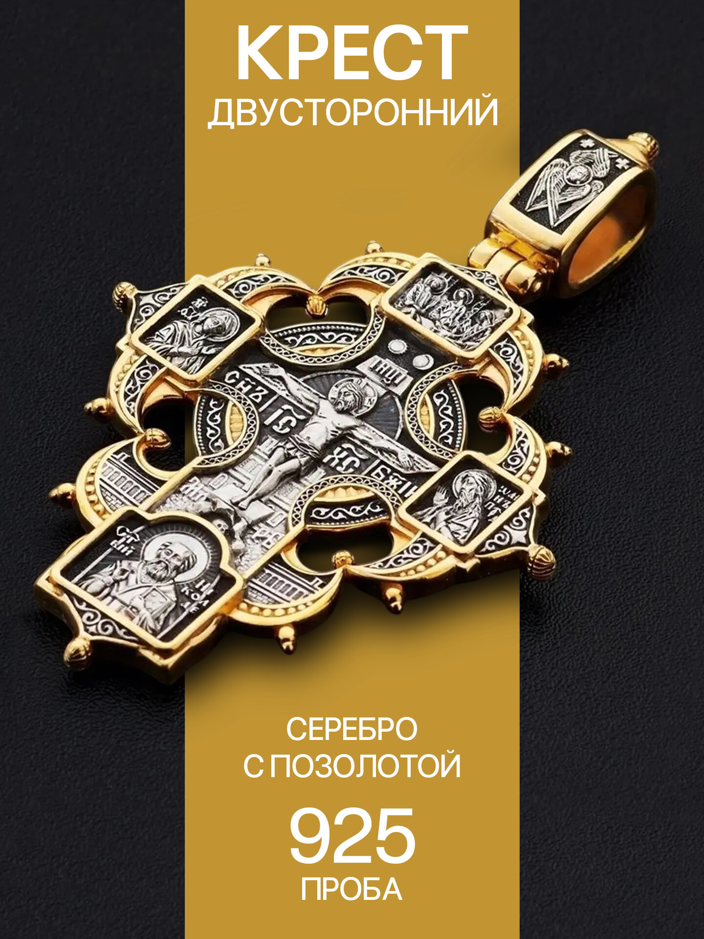 Крестик, серебро, 925 проба, золочение, чернение
