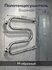 Полотенцесушитель хром