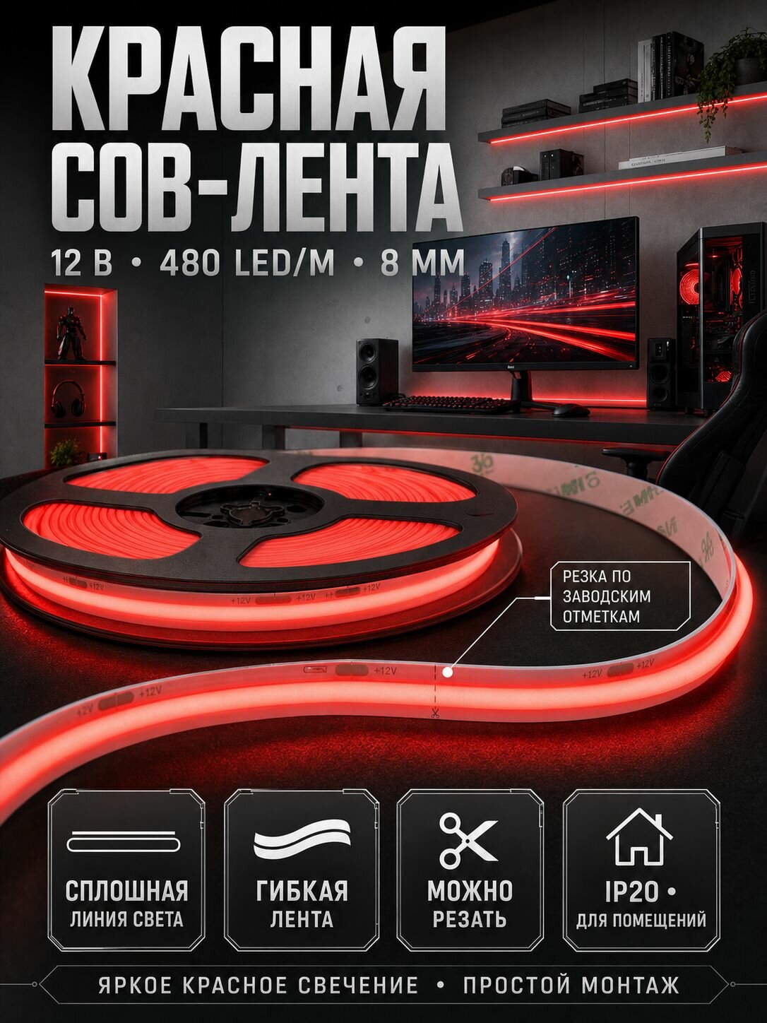 Светодиодная лента COB 12В 480 LED/м красный свет 8мм IP20 для декоративной подсветки 5м