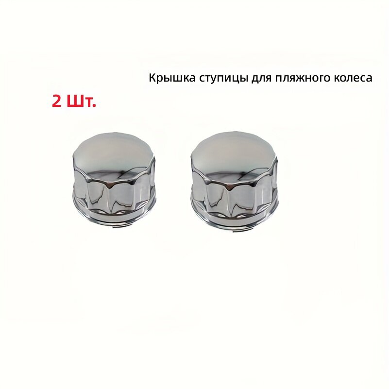 Комплект из 2 декоративных колпаков для легкосплавных дисков 10, 12 и 14 дюймов с гальваническим покрытием для ATV, UTV, багги и квадроциклов