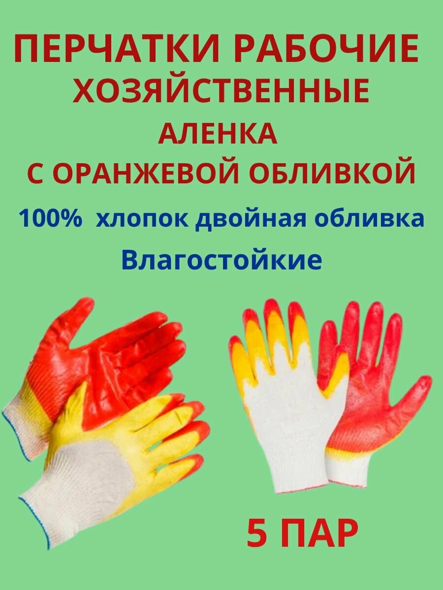 Перчатки Аленка рабочие трикотажные с двойным латексным обливом цвет Оранжевый - 5 пар