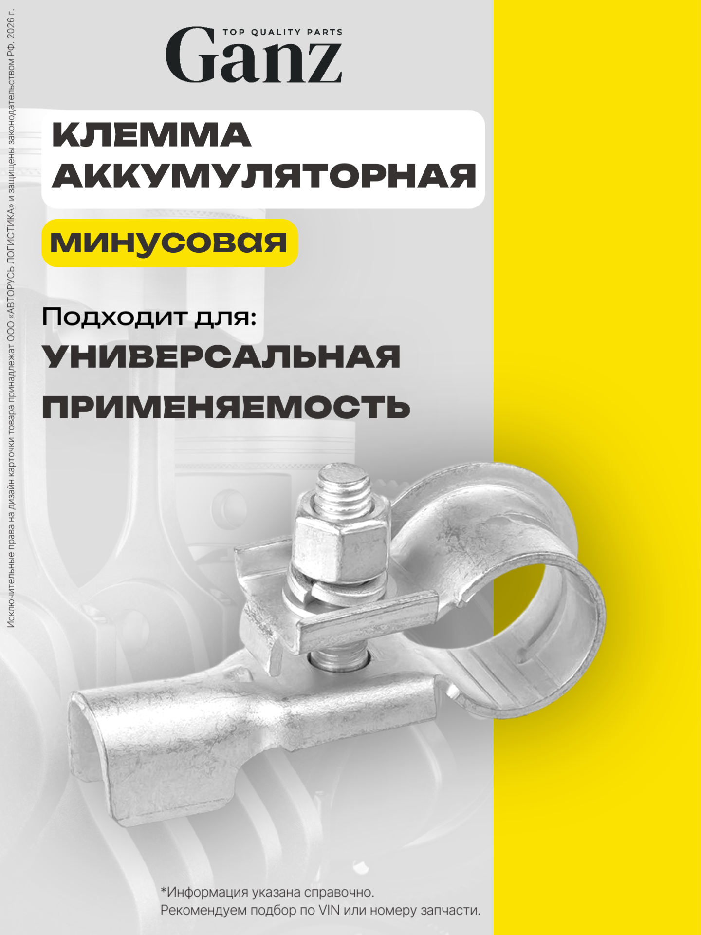 Клемма аккумуляторная "-" одноконтактная под провод сечением 10-20кв. мм. GANZ GIP111002
