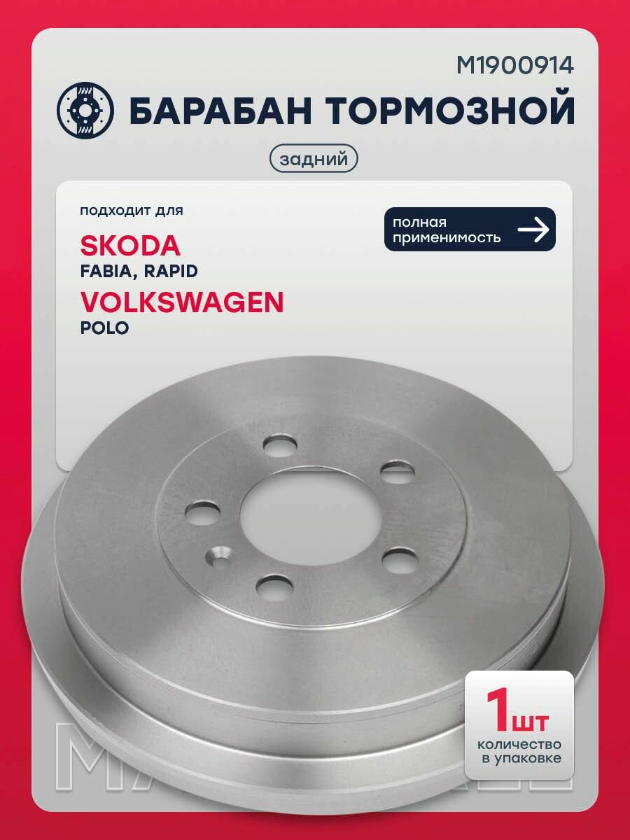 Барабан тормозной задний Шкода Фабия 3, Рапид 1 Фольксваген Поло 5, 6RU609617A, 94044600