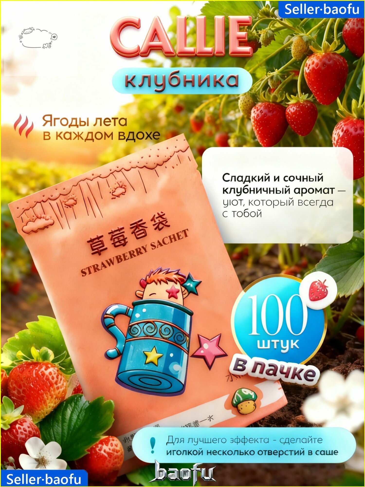 Ароматизатор для дома Клубника 100 шт. "Набор Аромасаше для белья, шкафа и автомобиля для белья для шкафа для автомобиля
