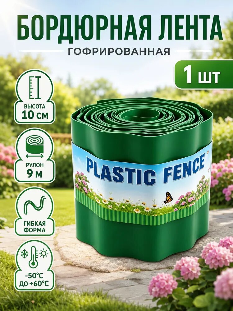 Ahomwon Бордюр садовый гофрированная лента, пластик, зеленая, высота 10 см, длина 9 м, 1 шт