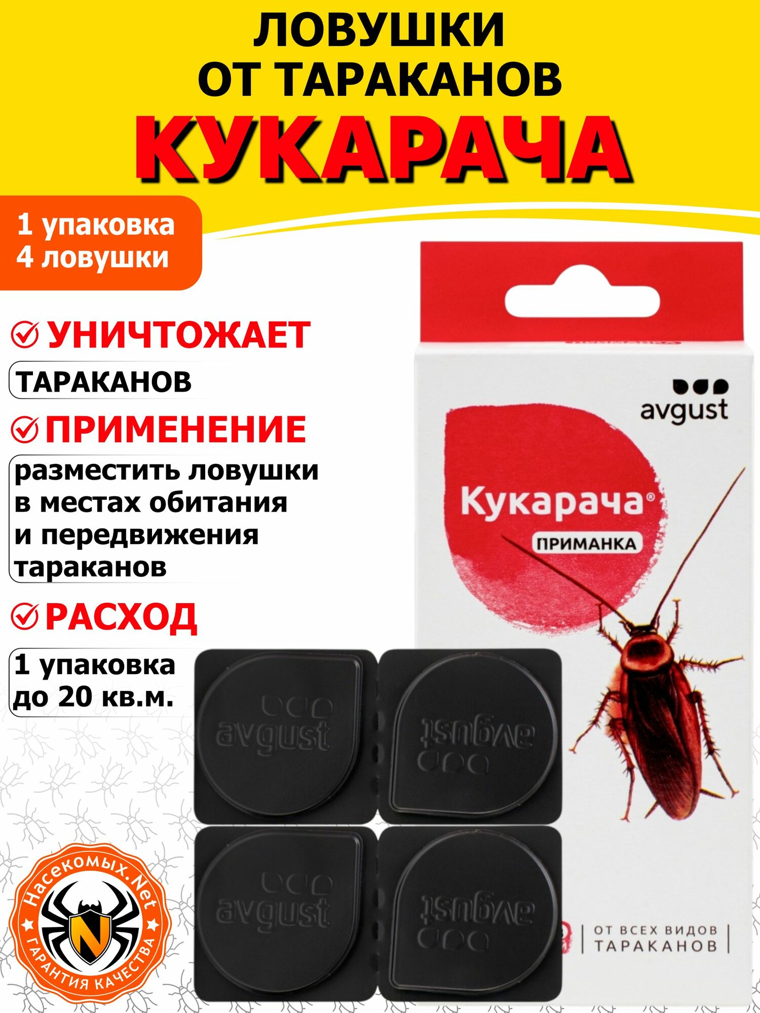 Avgust (Август) Кукарача приманка ловушки домики от тараканов, 4 шт