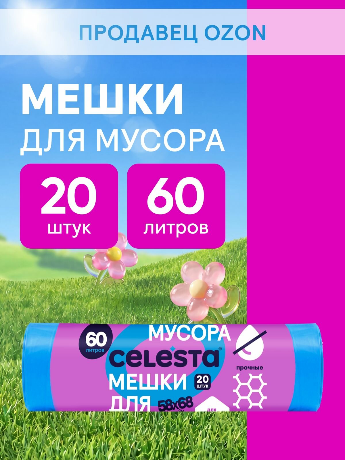 Мешки для мусора повышенной прочности CELESTA, 60 л 20 шт