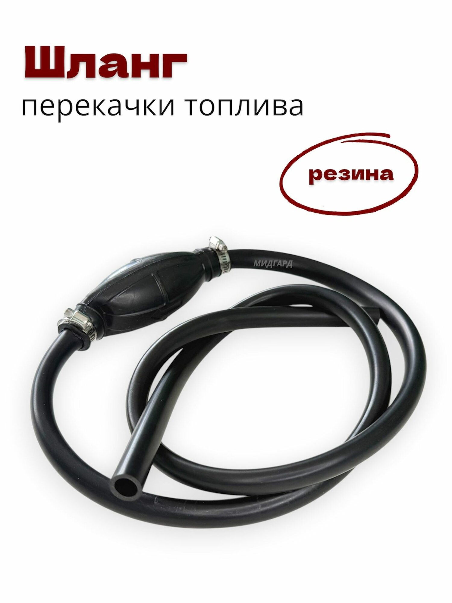 Шланг перекачки топлива с пластиковым клапаном (груша) - резина