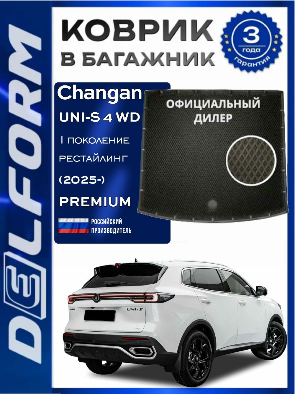 Коврик в багажник Changan UNI-S 4 WD I поколение рестайлинг (2025-)/ Чанган Юни-С Premium