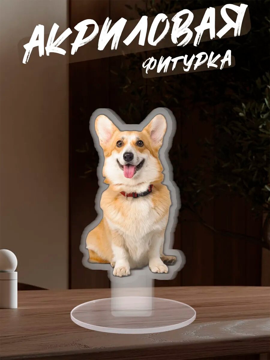 Акриловая фигурка Dog