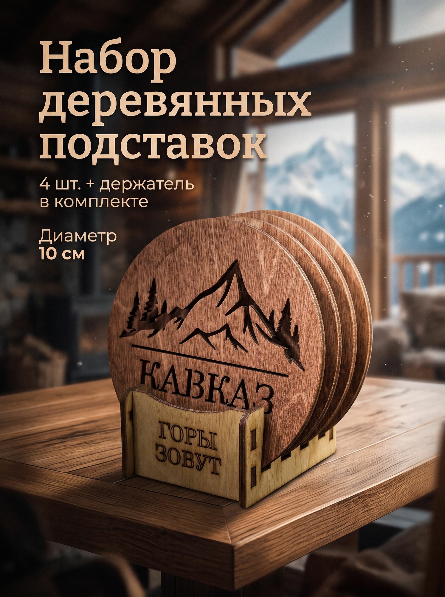 Подставки под горячее деревянные "Горы"