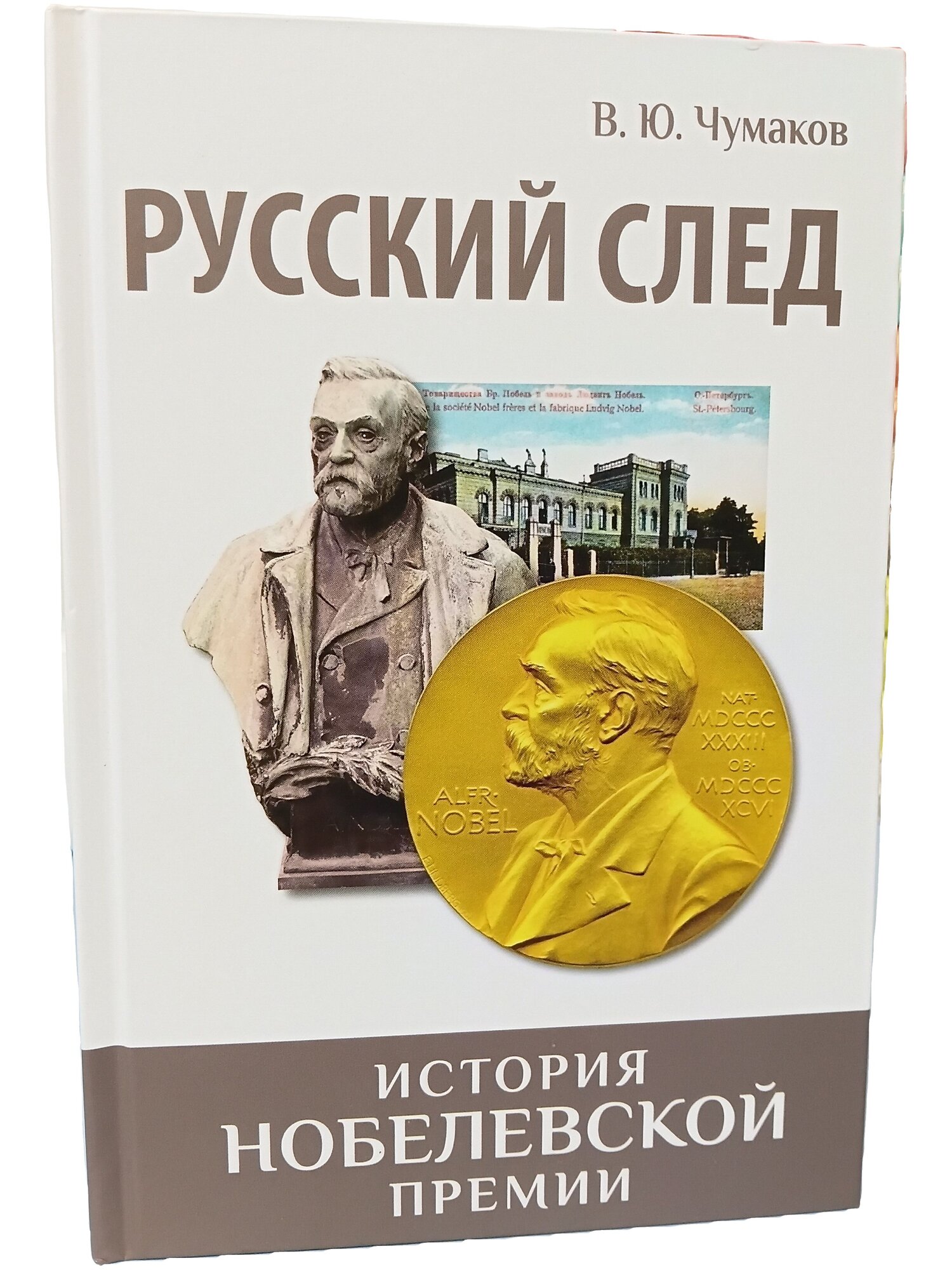 Русский след. История Нобелевской премии. Чумаков Валерий Юрьевич. Энас-книга. 2020. Твердый переплет. 328 стр