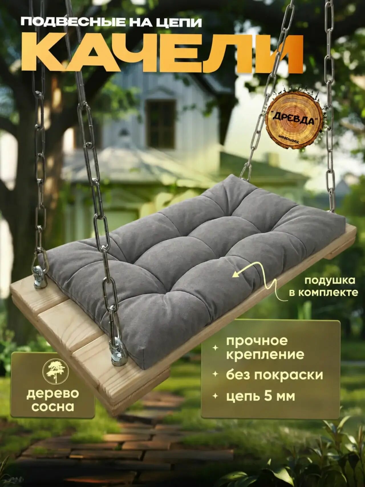 Качели садовые, подвесные, на цепи.