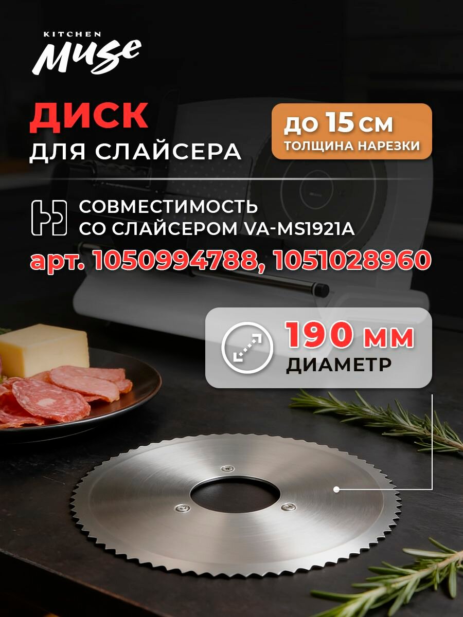 Диск-лезвие для слайсера VIATTO VA-MS1921A