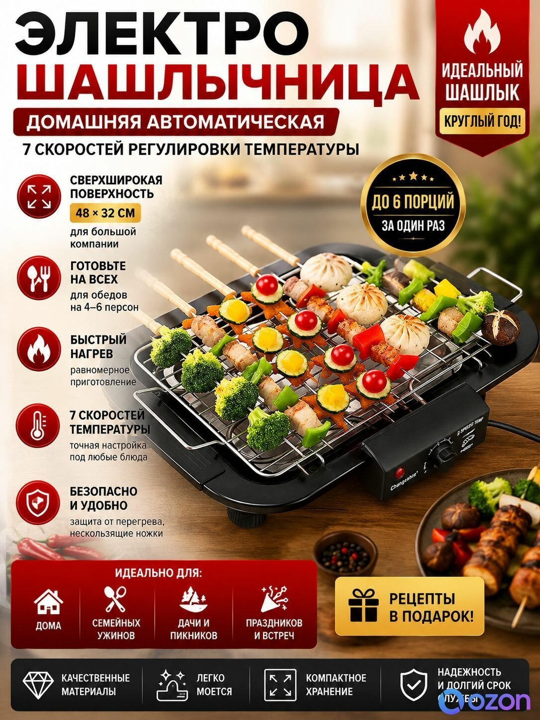 Электрошашлычница домашняя автоматическая, 7 скоростей регулировки температуры для шашлыка для барбекю