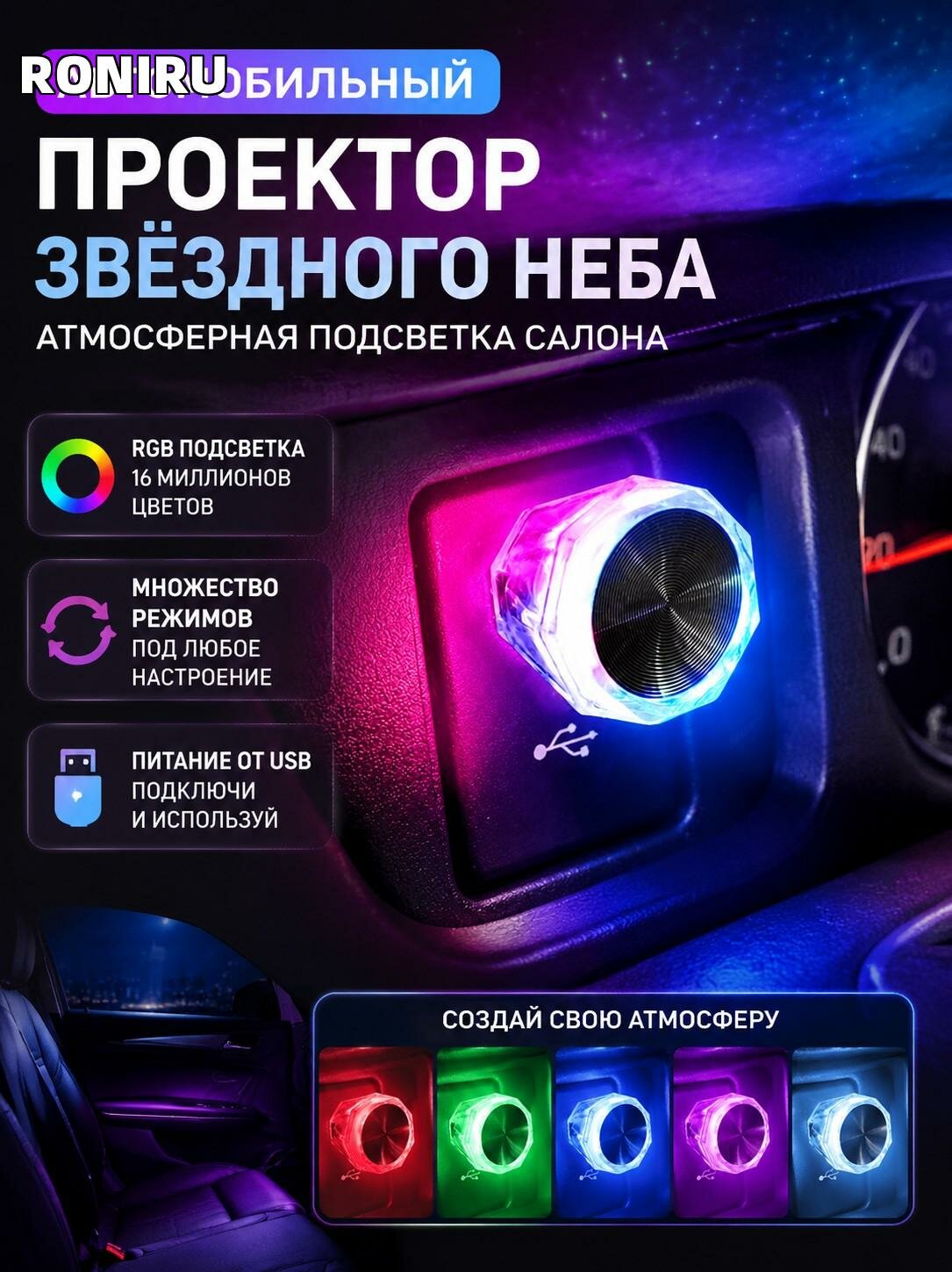 Автомобильный USB проектор звездного неба — атмосферная подсветка салона, ночник RGB с режимами, питание от USB