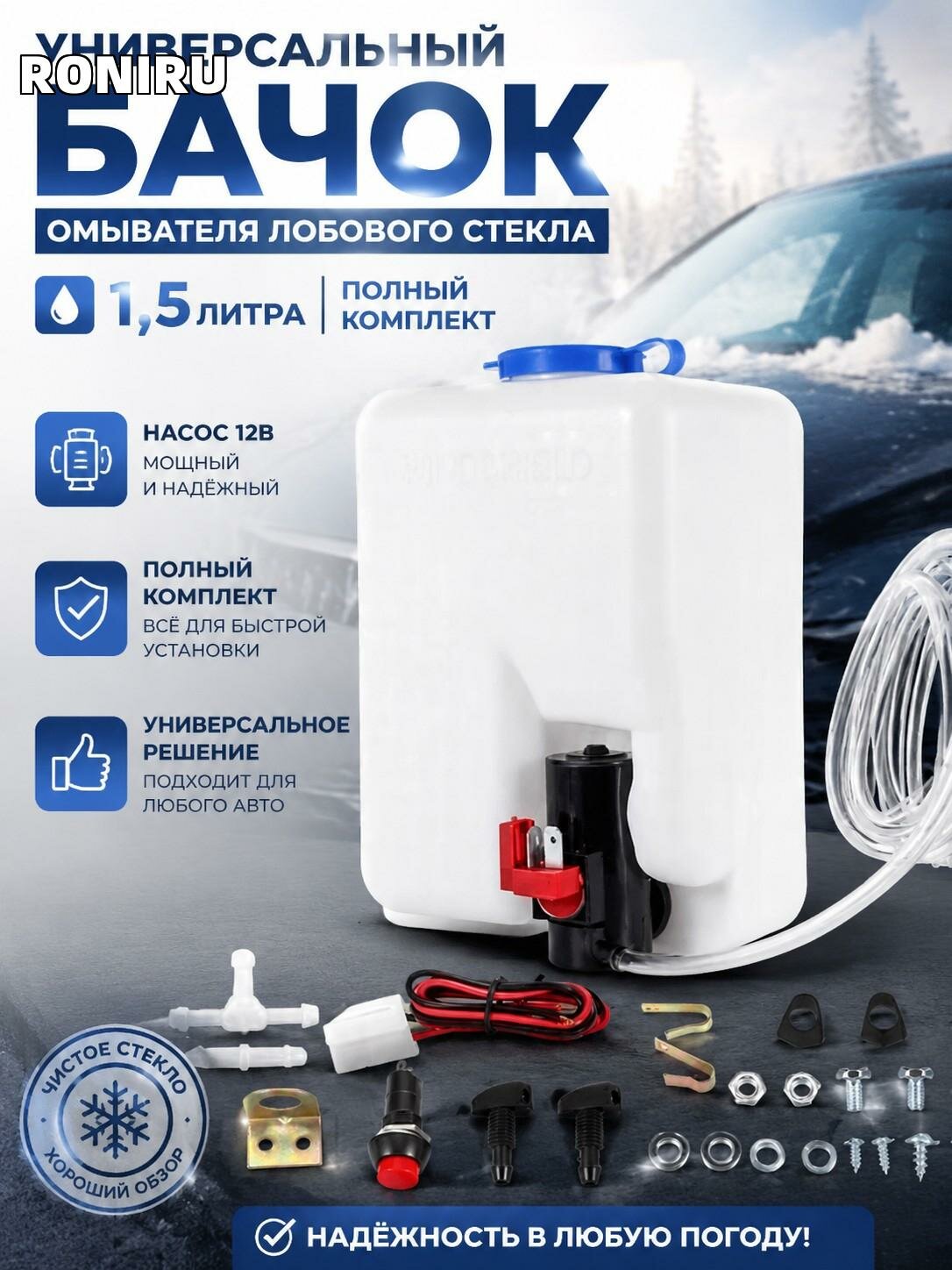 Универсальный бачок омывателя лобового стекла 1,5 л с 12В насосом, кронштейном и шлангом — комплект для автомобиля