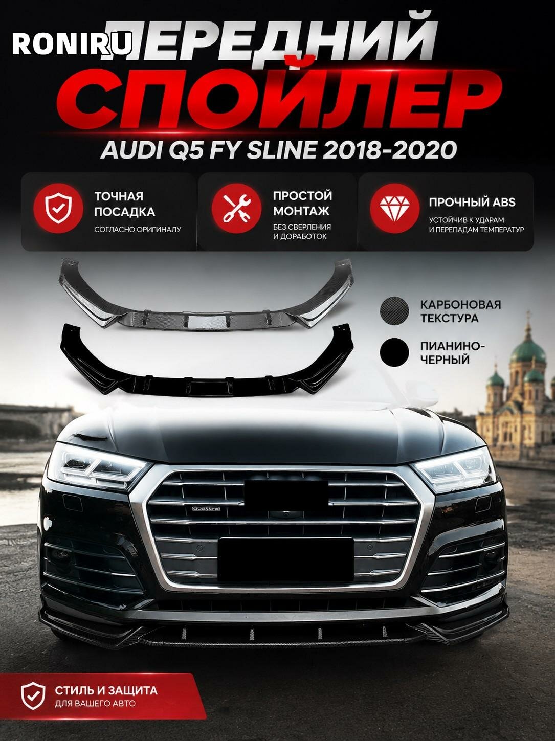 Передний спойлер Audi Q5 FY Sline 2018-2020, ABS — пианино-черный или карбоновая текстура, точная посадка и простой монтаж!