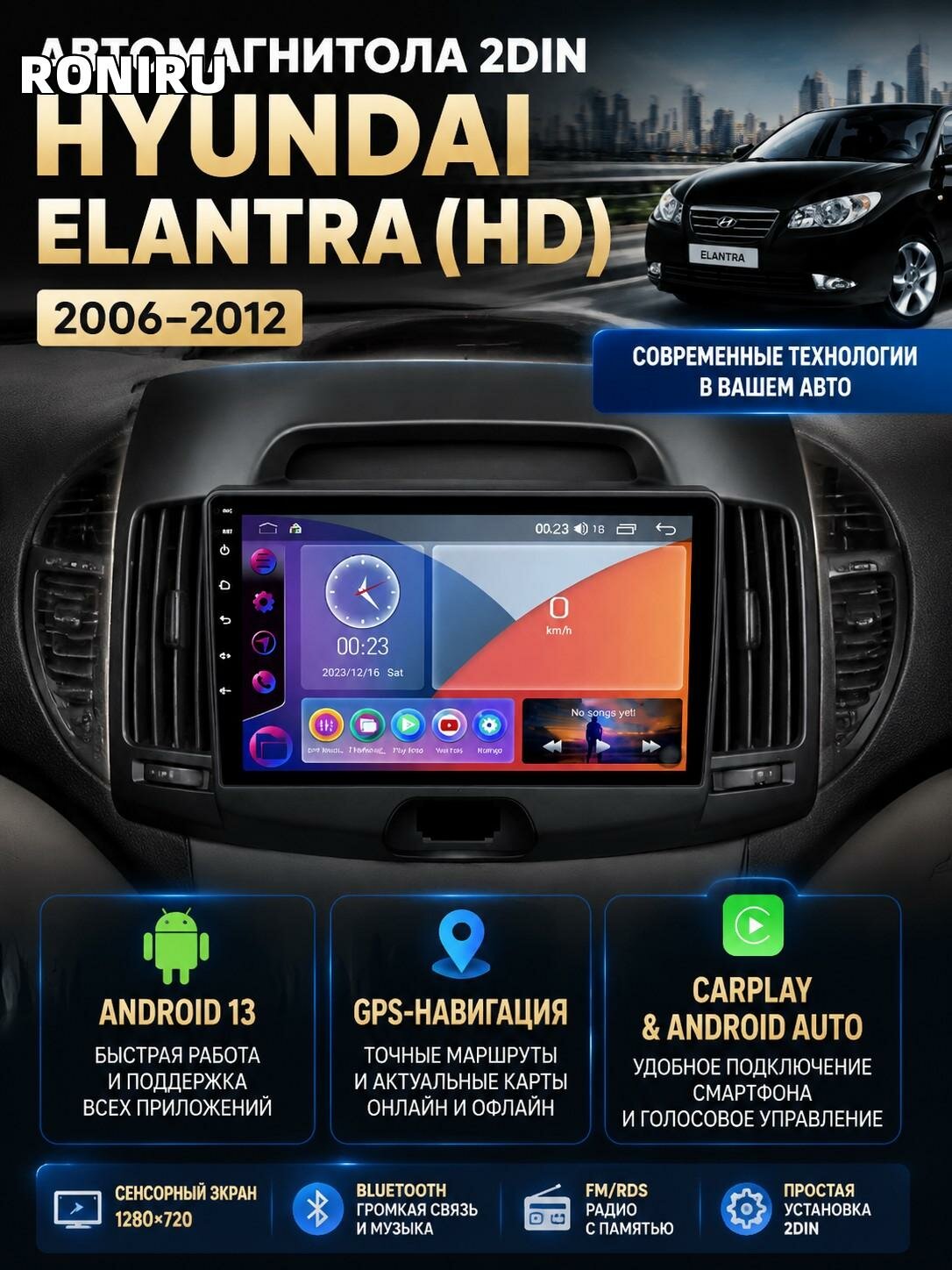 Автомагнитола 2DIN для Hyundai Avante / Elantra (HD) 2006–2012 — Android 13, GPS, сенсорный экран 1280×720, Bluetooth, CarPlay/Android Auto