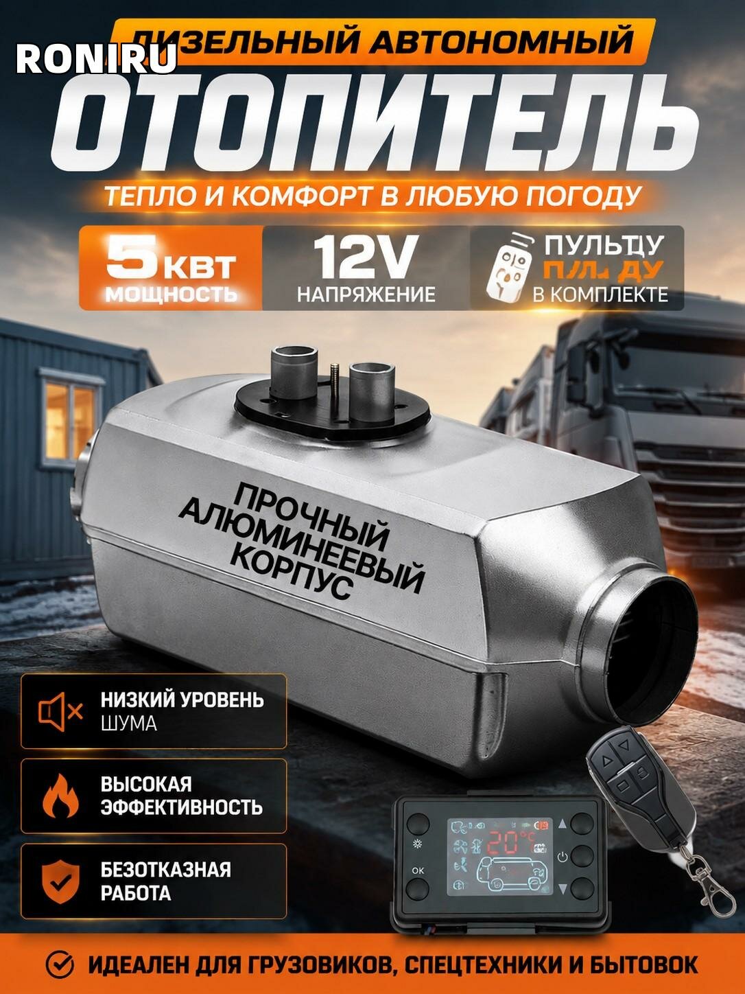 Дизельный автономный отопитель 5 кВт 12V с дистанционным пультом — обогрев кабины грузовика, спецтехники и бытовок