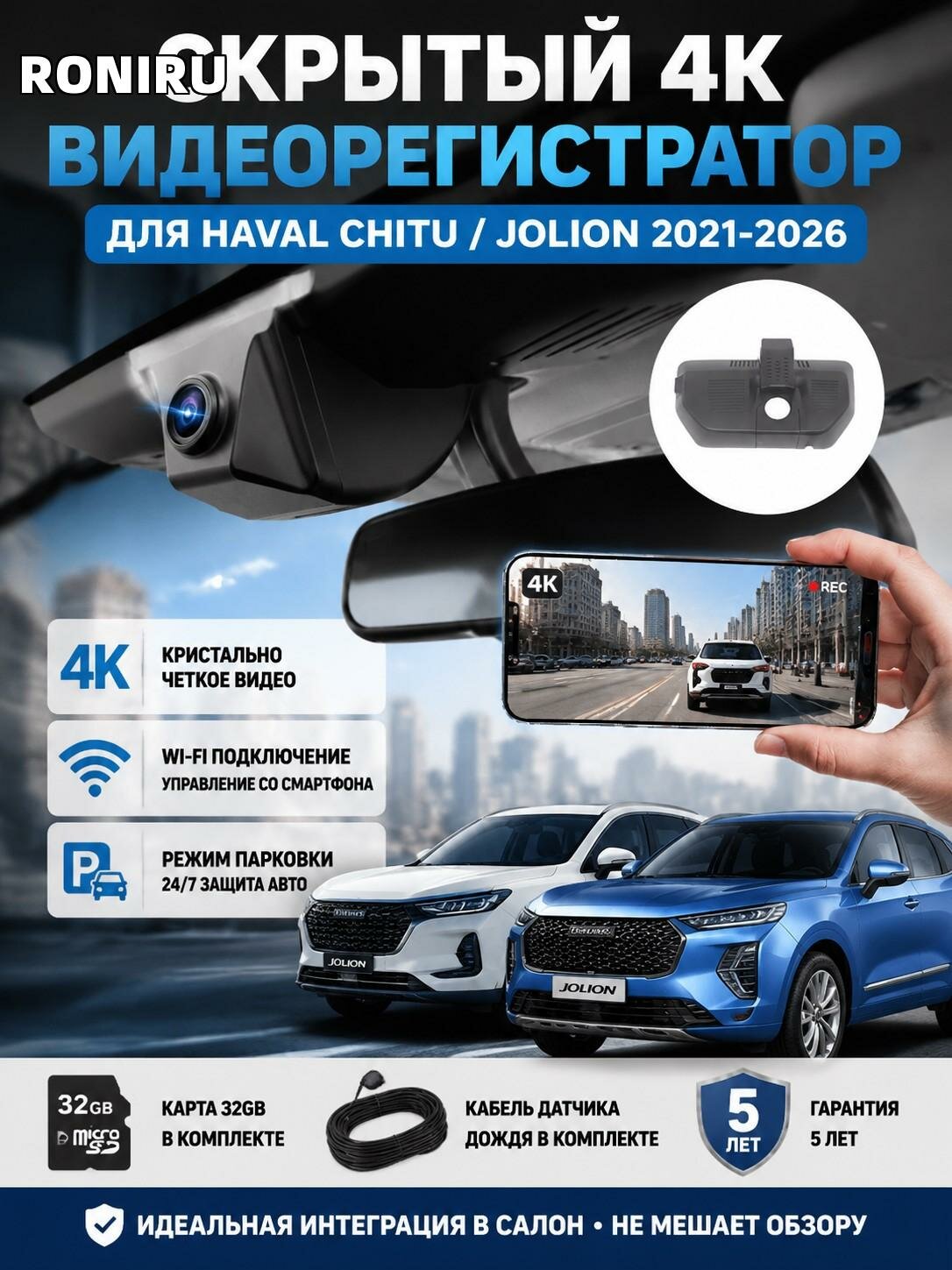 Скрытый 4K видеорегистратор для Haval Chitu/Jolion 2021-2026 с Wi-Fi, парковкой, картой 32GB и кабелем датчика дождя