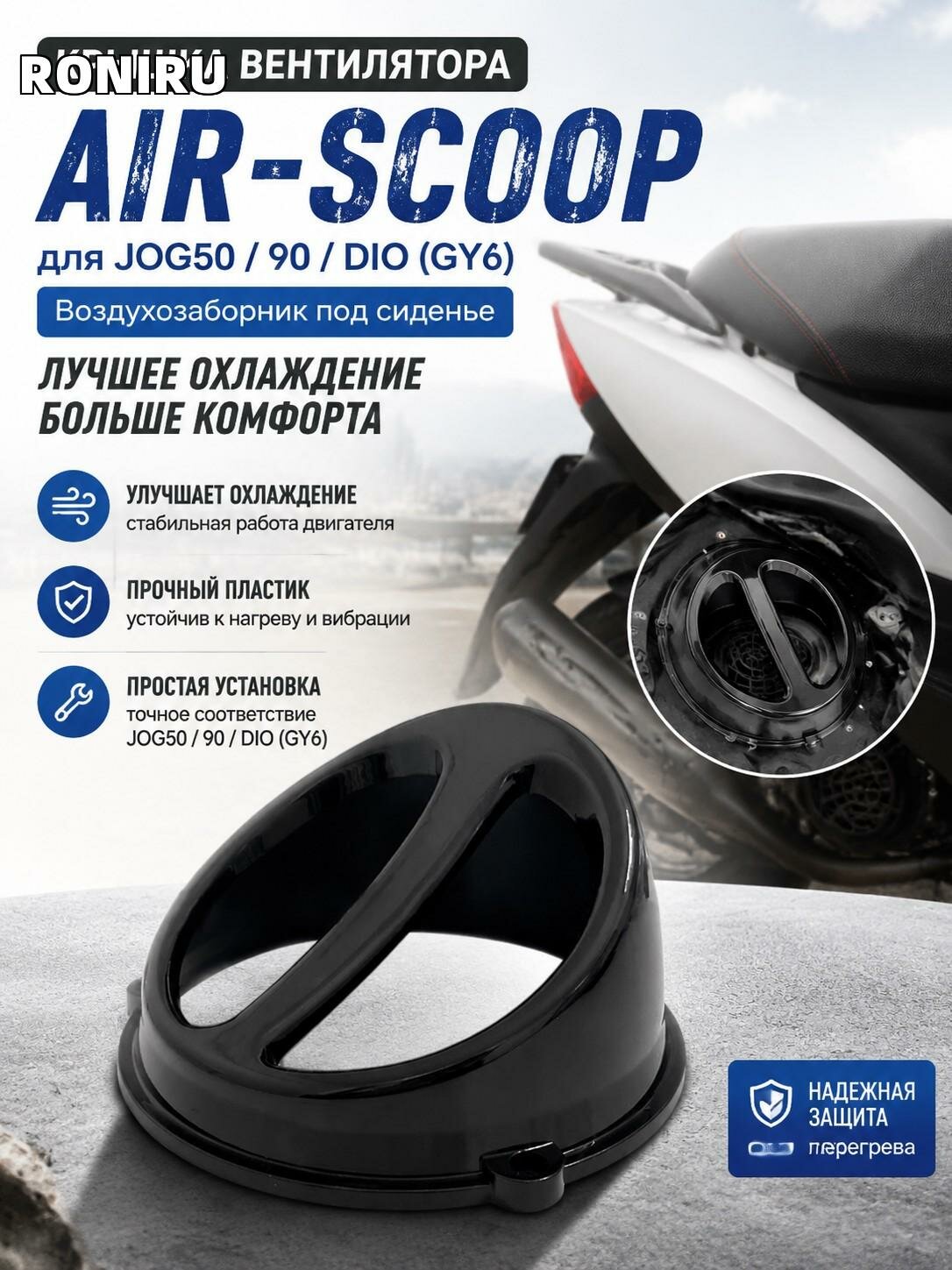 Крышка вентилятора Air-Scoop для JOG50 / 90 / DIO (GY6) — воздухозаборник под сиденье, улучшение охлаждения и комфорта