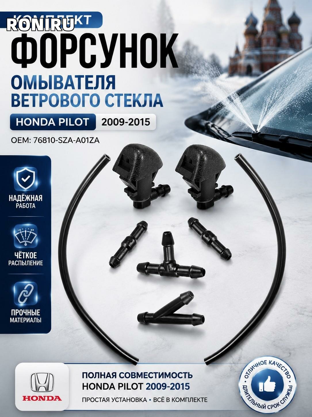 Комплект форсунок омывателя ветрового стекла Honda Pilot 2009-2015 76810-SZA-A01ZA с шлангом и разъёмами для лобового стекла