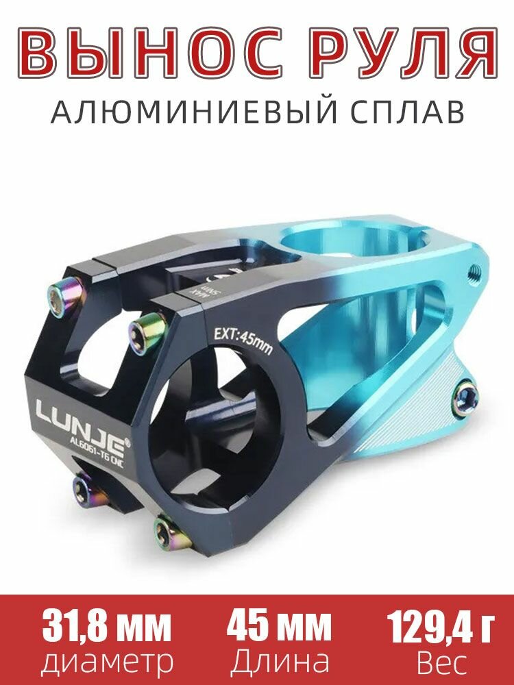 Вынос руля велосипедный / диаметр крепления руля 31.8 mm, длина 45мм, Алюминиевый сплав 31.8 45 мм алюминий