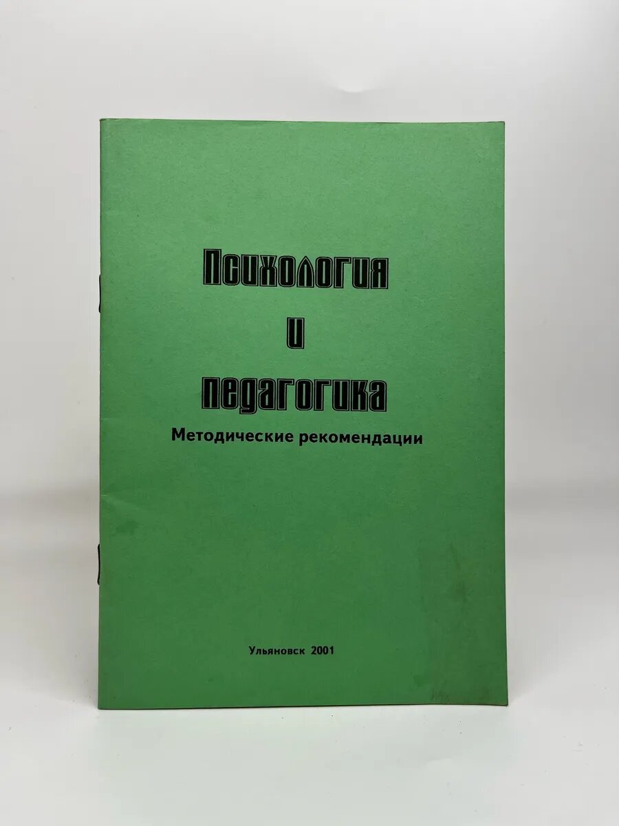 Психология и педагогика. Методические рекомендации