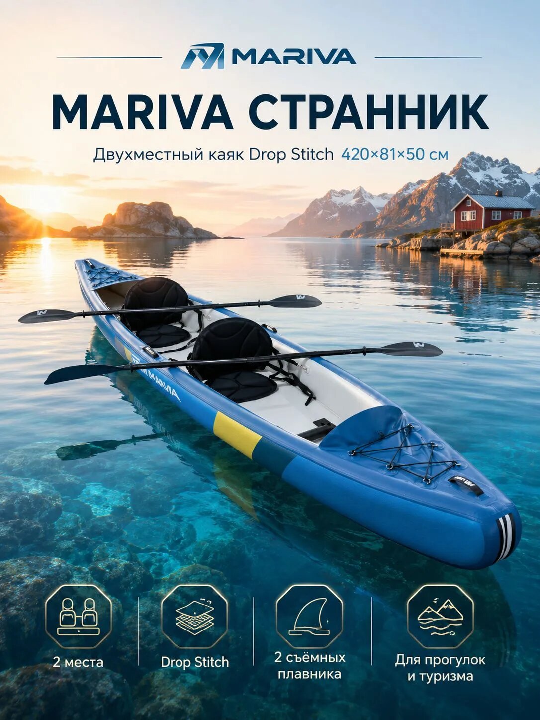Каяк двухместный надувной MARIVA Странник Drop Stitch, 420х81х50 см, синий