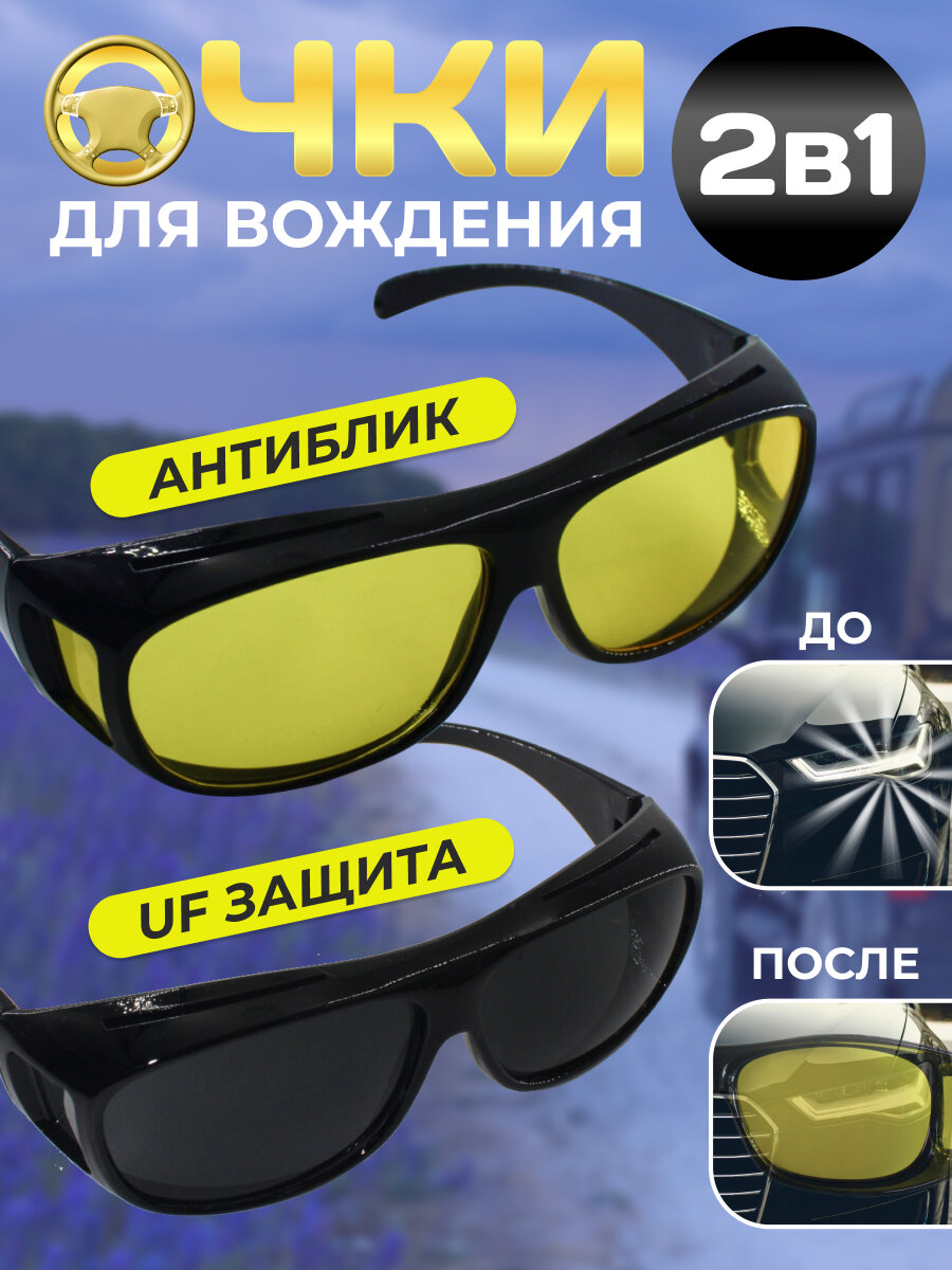 Антибликовые очки для водителей за рулем, очки для вождения, рыбалки, набор из 2 шт.