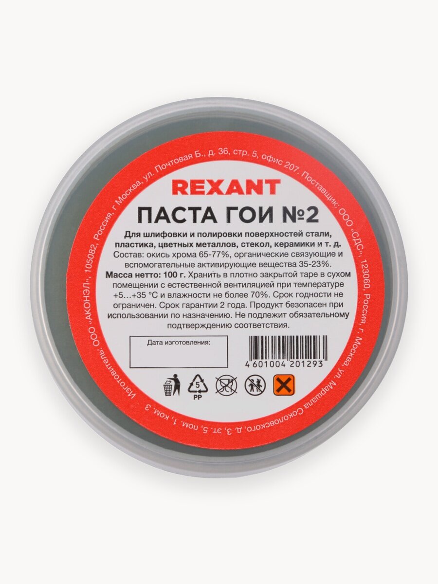 Полировальная паста ГОИ № 2 REXANT для тонкой шлифовки и полировки поверхностей, банка 100 грамм