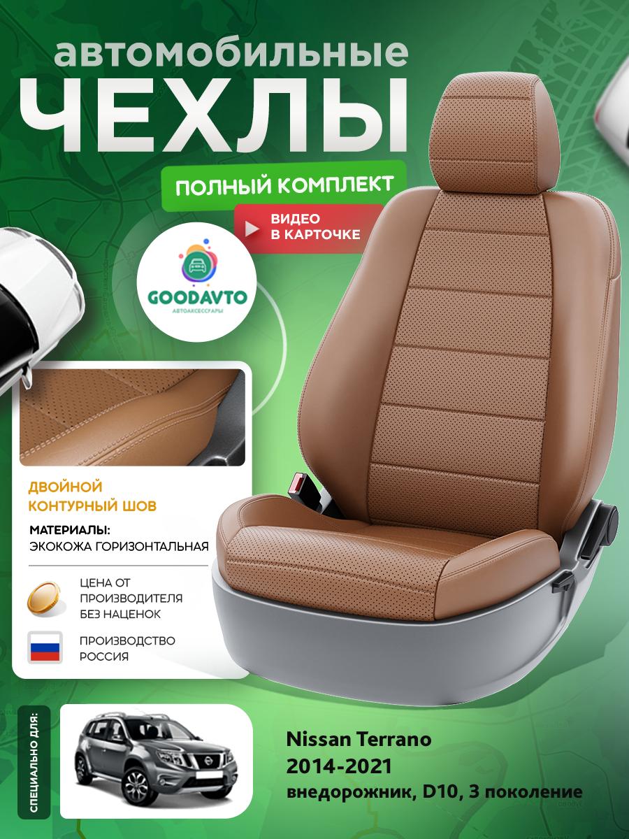 Чехлы Рено Дастер (Renault Duster) 2010-2015 1 внедорожник Экокожа Коричневый G1699-A1754-2 Good Avto